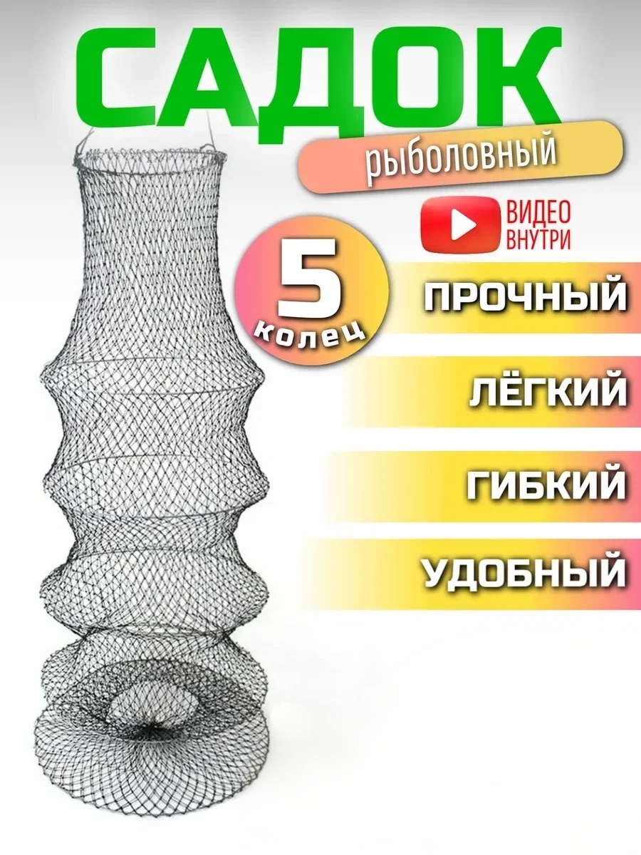 Садок рыболовный 5 колец, прочный, лёгкий, гибкий и удобныйd