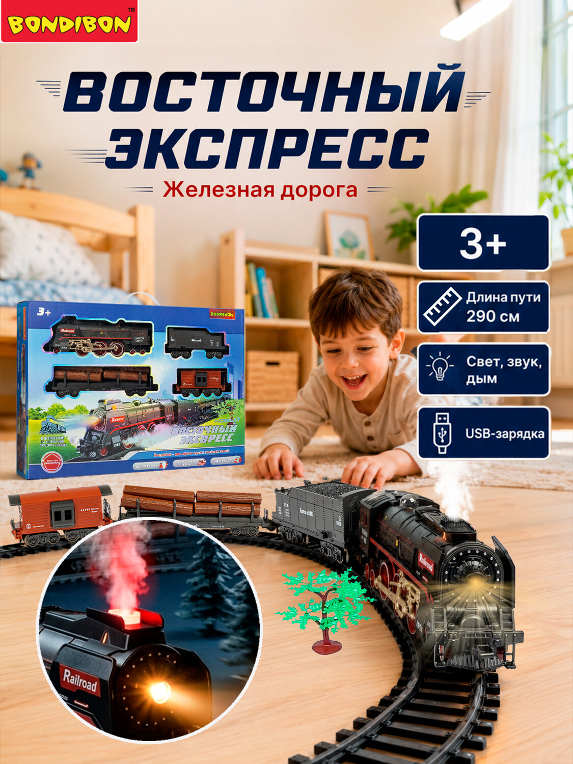 Железная дорога детская восточный экспресс Bondibon игрушка поезд с вагонами, со светом, звуком, дымом, грузовой локомотив паровоз / Подарок для детей