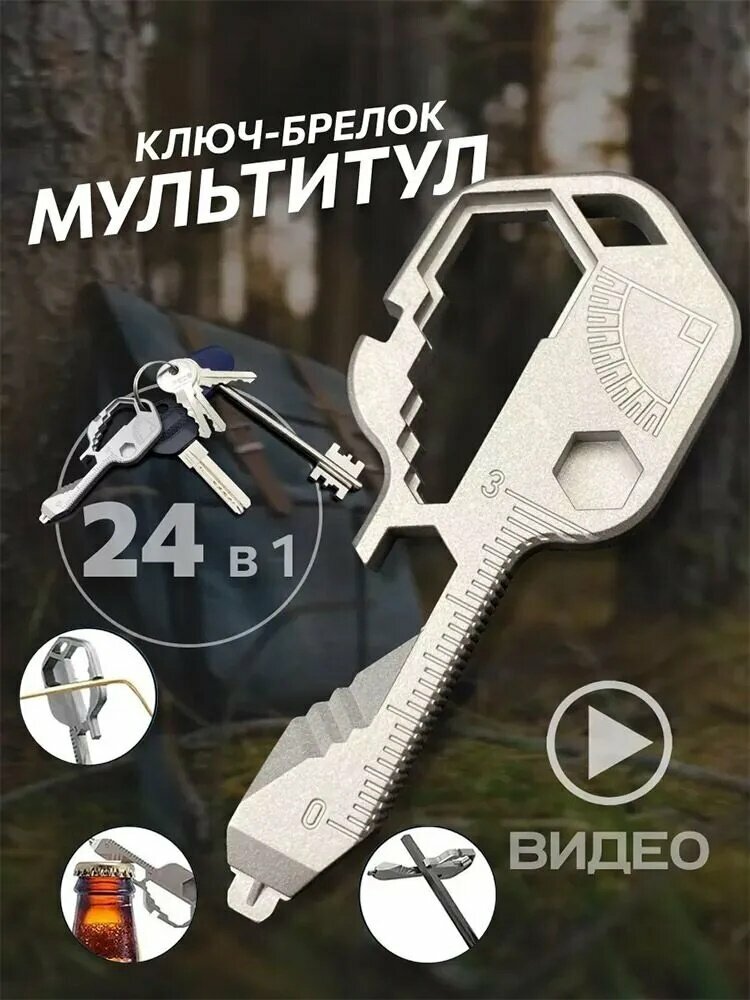 Брелок мультитул отвертка многофункциональный 24в1
