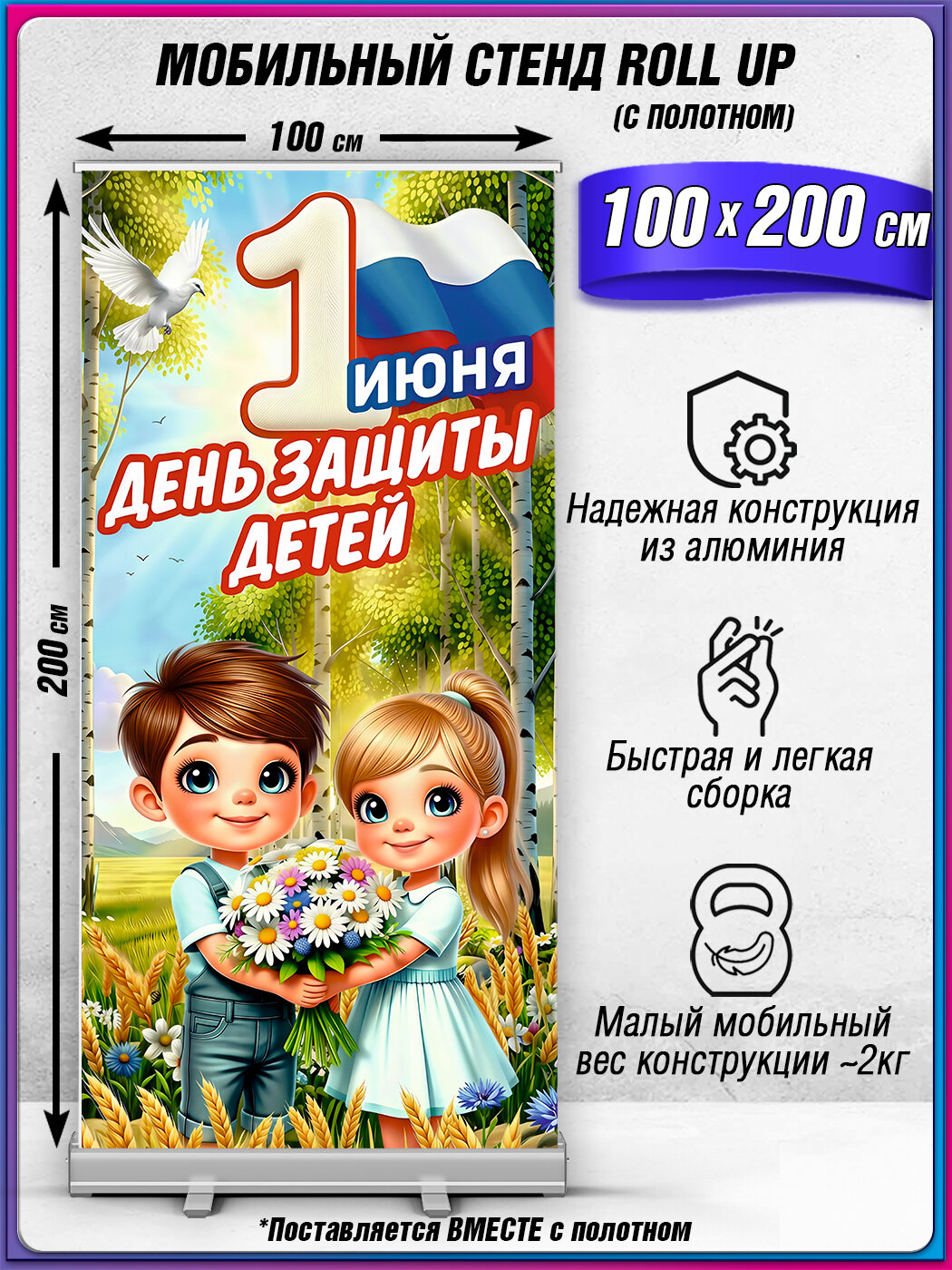 Мобильный стенд Ролл Ап (Roll Up) с баннером на 1 июня, День защиты детей / 100x200 см.