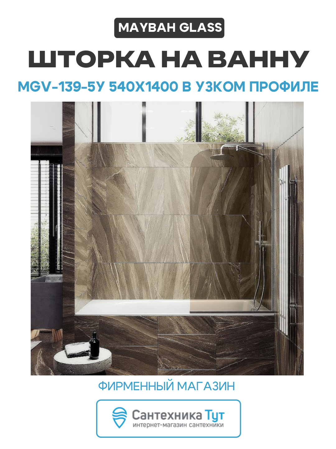 Шторка на ванну Maybah Glass MGV-139-5у 540x1400 в узком профиле Хром матовый стекло бронзовое алюминий матовый хром