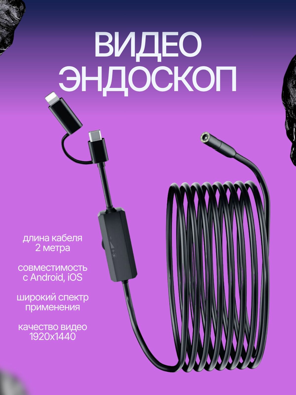 Эндоскоп проводной широкого спектра применения / Видеоэндоскоп для выявления неисправностей с кабелем 2 метра