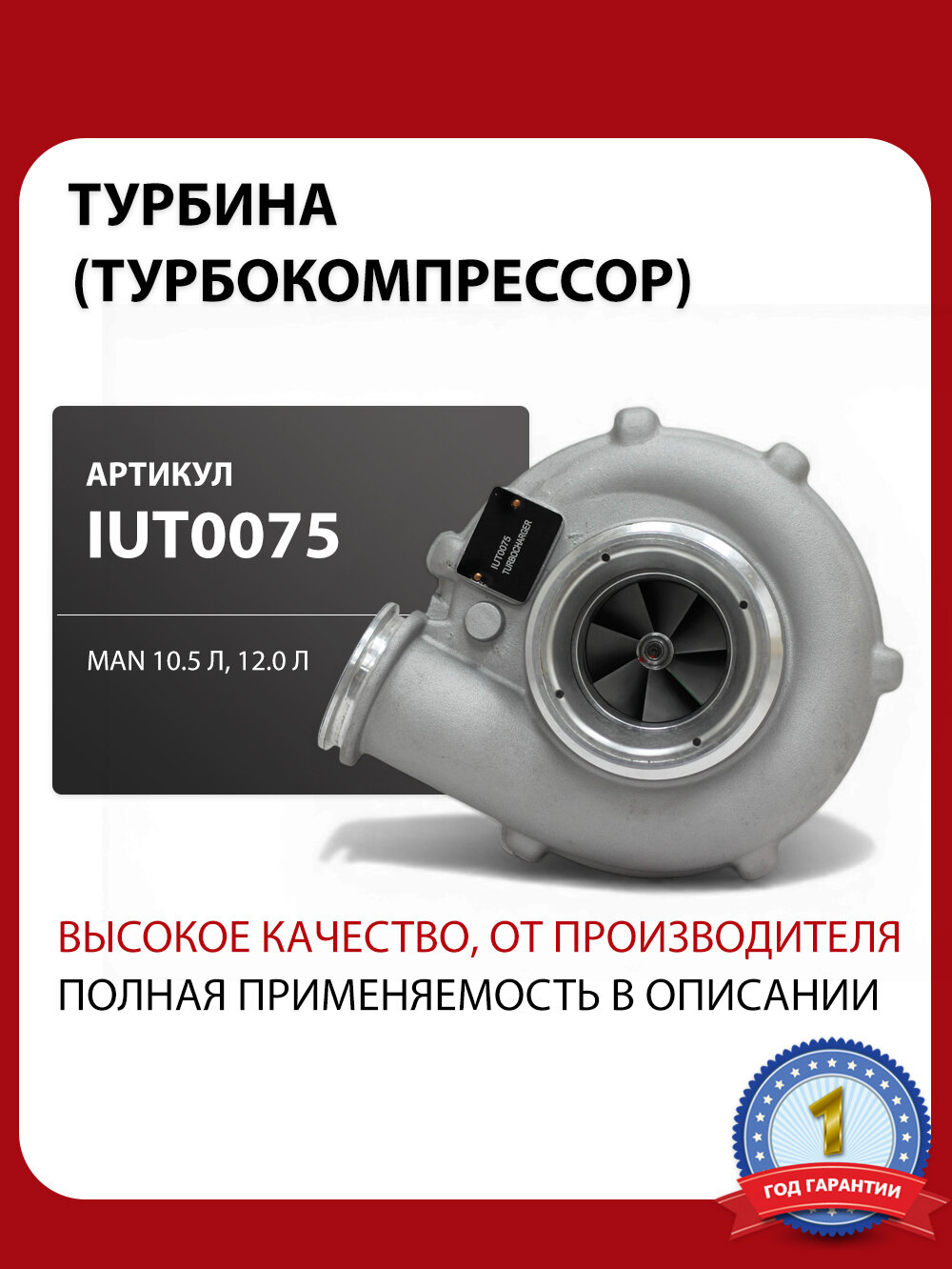 Турбина MAN, (МАН), IUT0075 для 51091017024