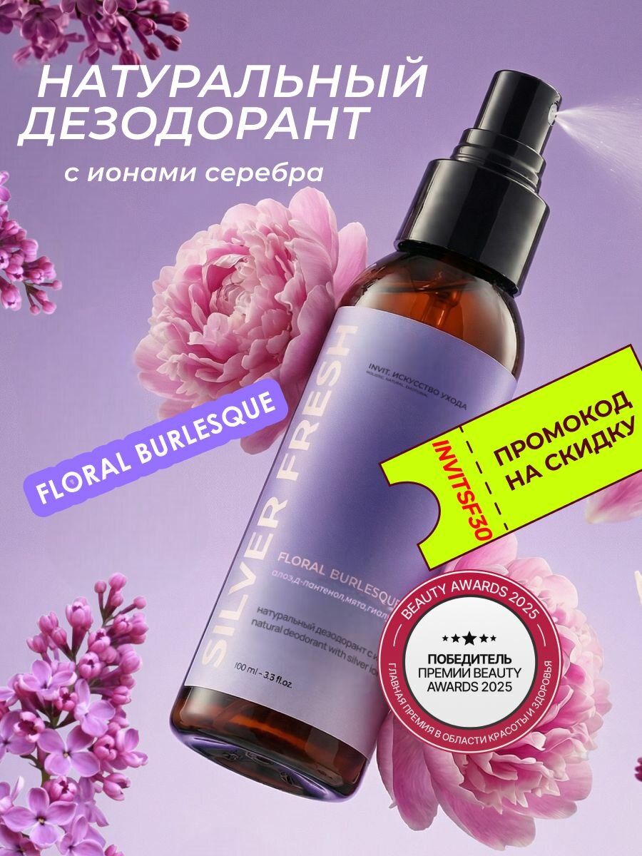 INVIT Минеральный дезодорант-спрей "Цветочный", защита против запаха и пота, натуральный, без алюминия, женский, мужской, 100 мл