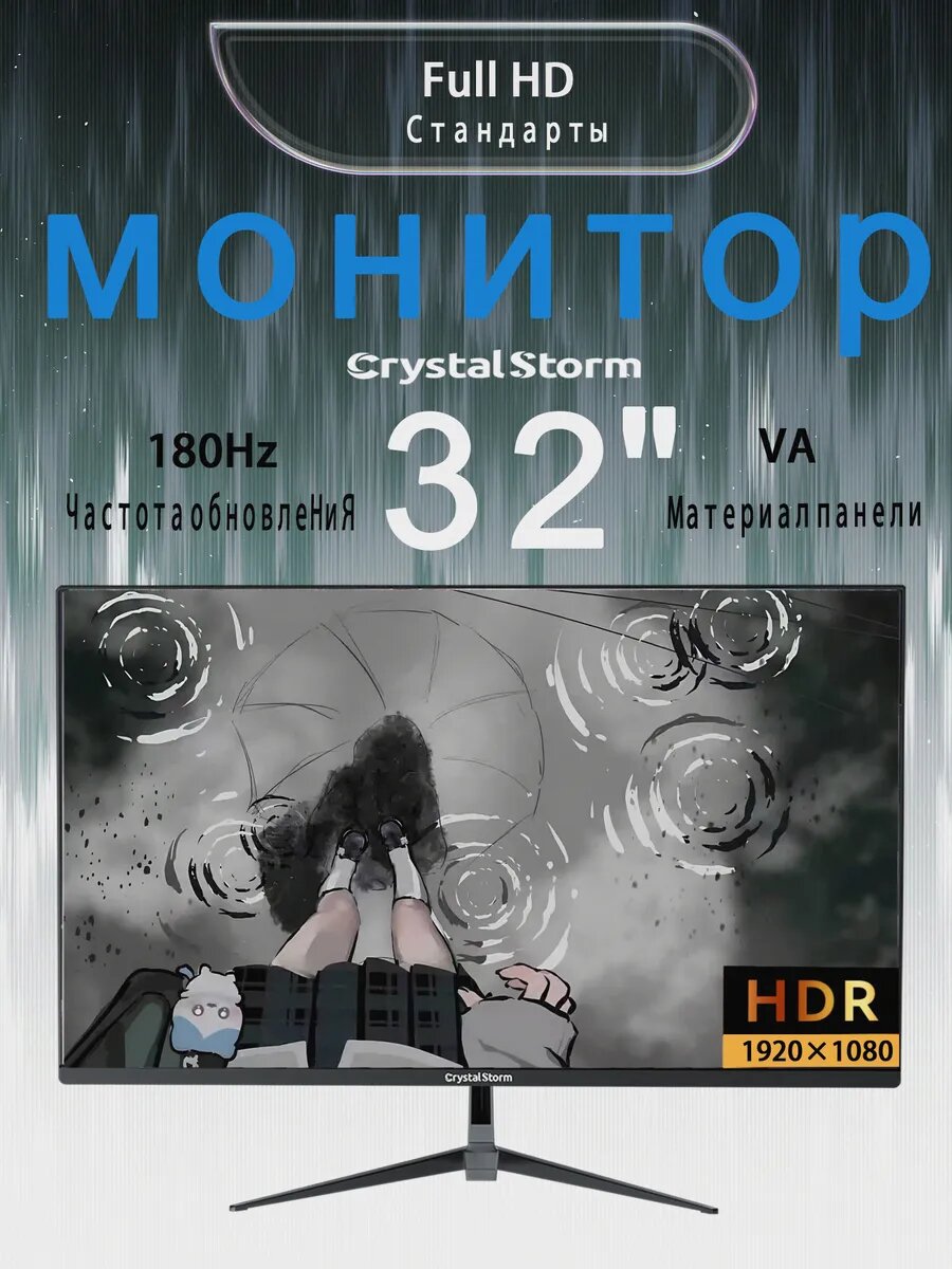 Монитор CrystalStorm, диагональ 32", 1920 x 1080 пикселей, 180Гц, матовый, чёрный