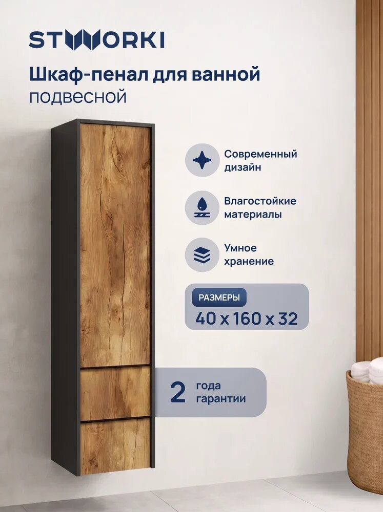 Шкаф-пенал для ванной STWORKI Гриндстед 40 подвесной, 40 см, серый, светлое дерево, матовый, с дверками, в стиле ретро