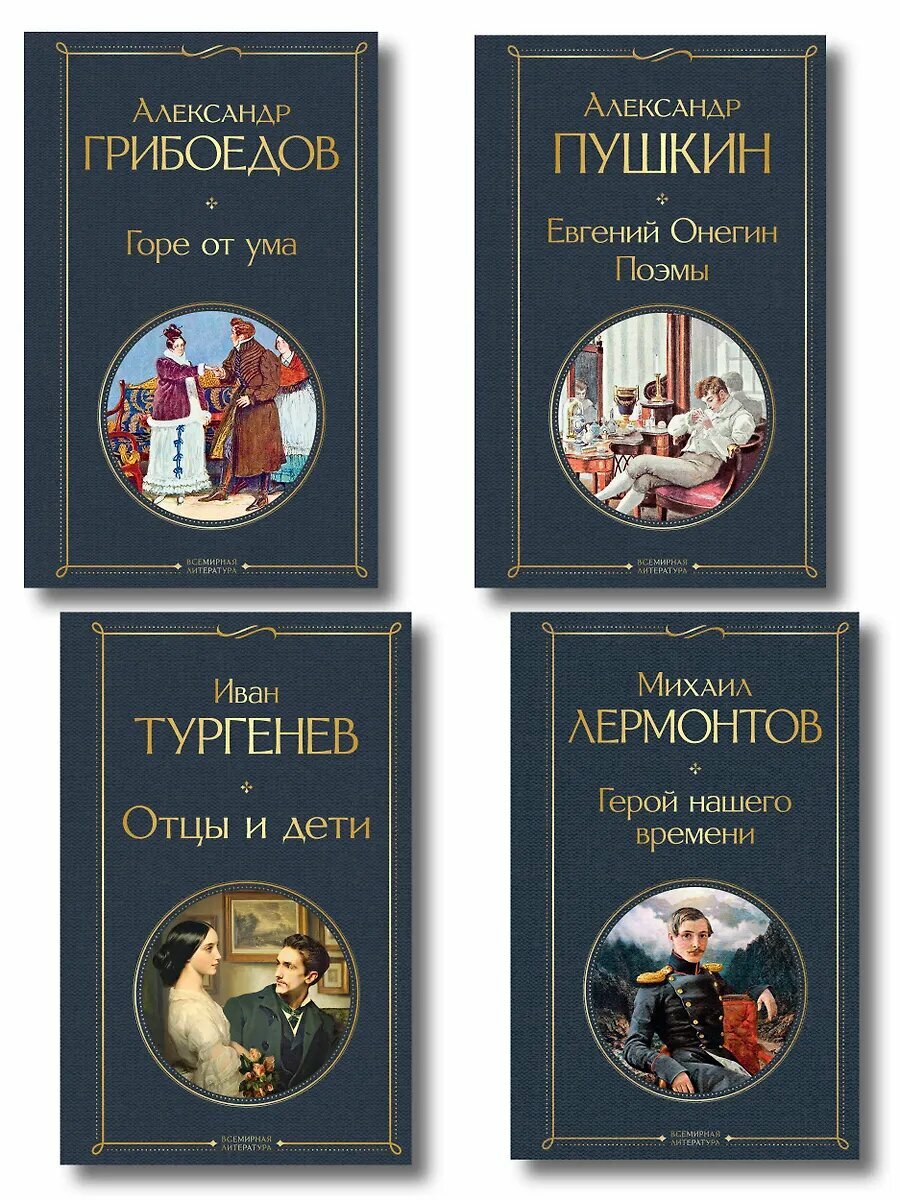 Сборник романов ЭКСМО "Лишний человек в русской литературе набор из 4 книг" Пушкин, Лермонтов, Тургенев, Грибоедов, 2025 г.