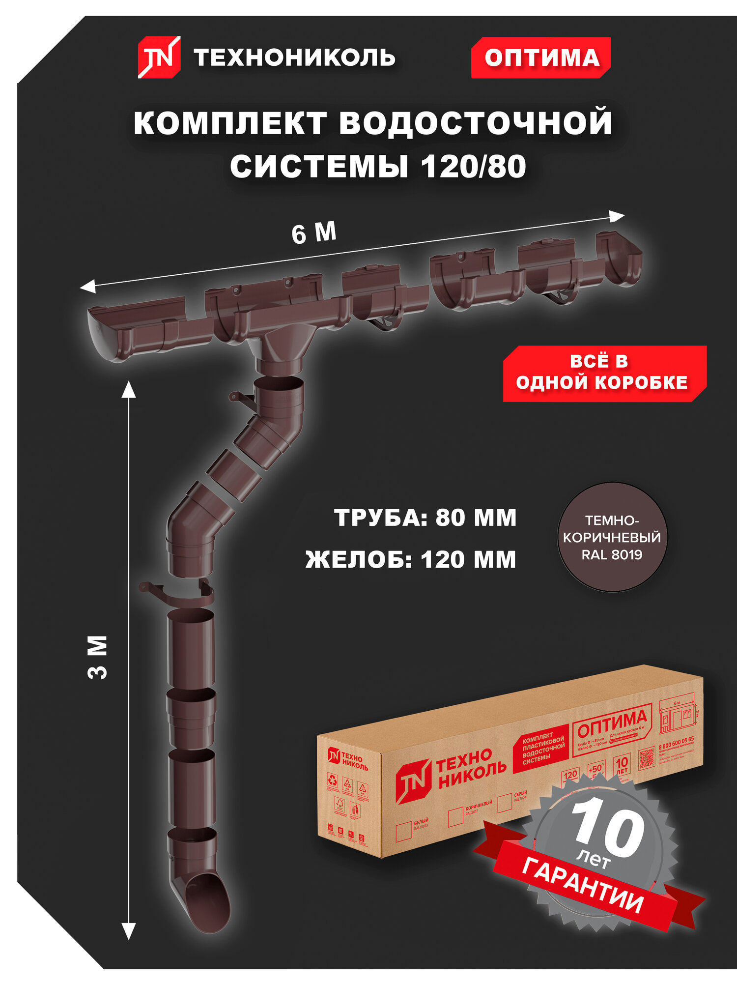 Комплект водосточной системы оптима для ската 6 м (труба 1,5м), цвет темно-коричневый