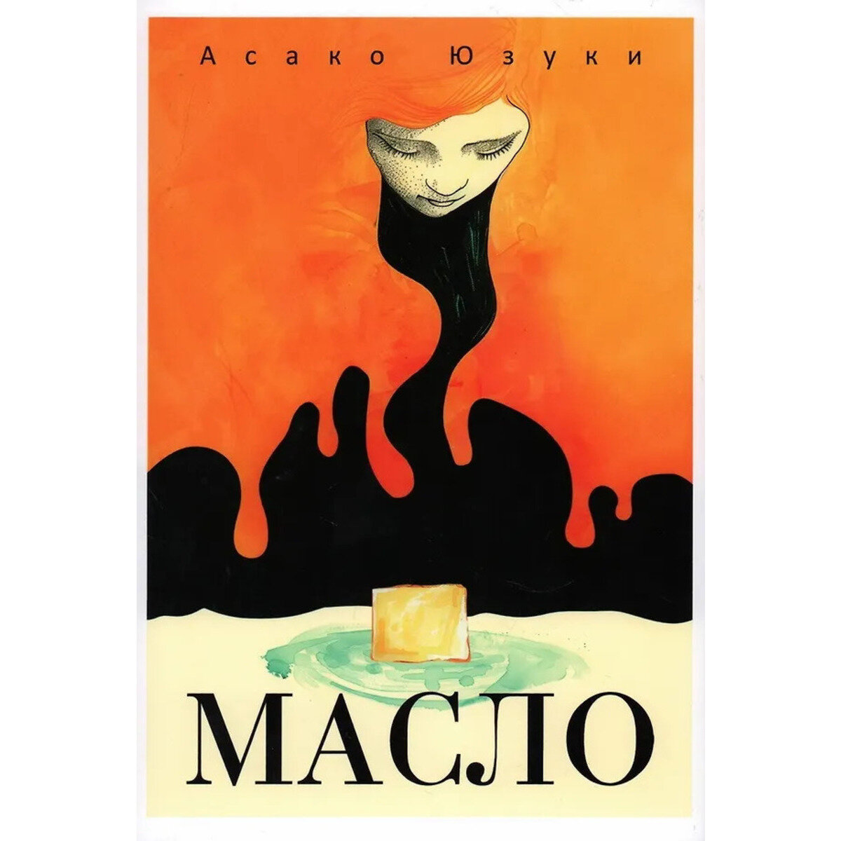 Книга Асако Юзуки, Масло