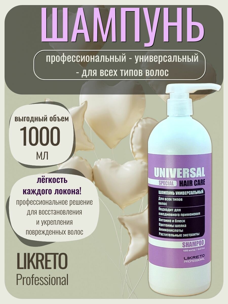 LiKreto Professional Шампунь для ежедневного применения. pH 5.5, 1000 мл