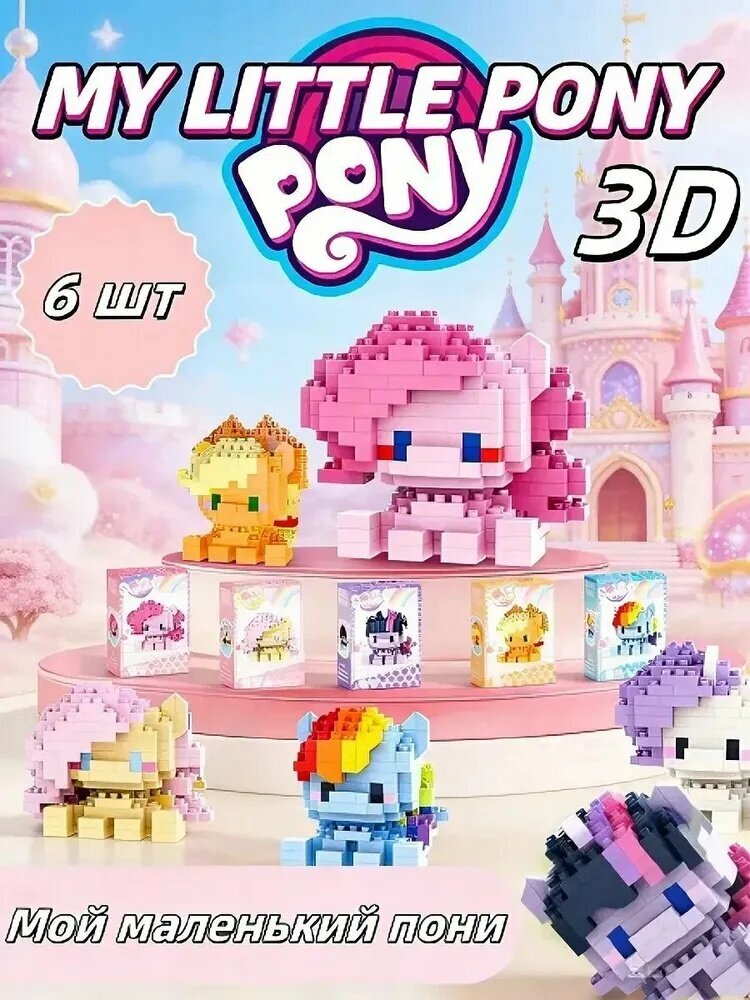 My Little Pony Пластиковый набор конструкторов 6шт