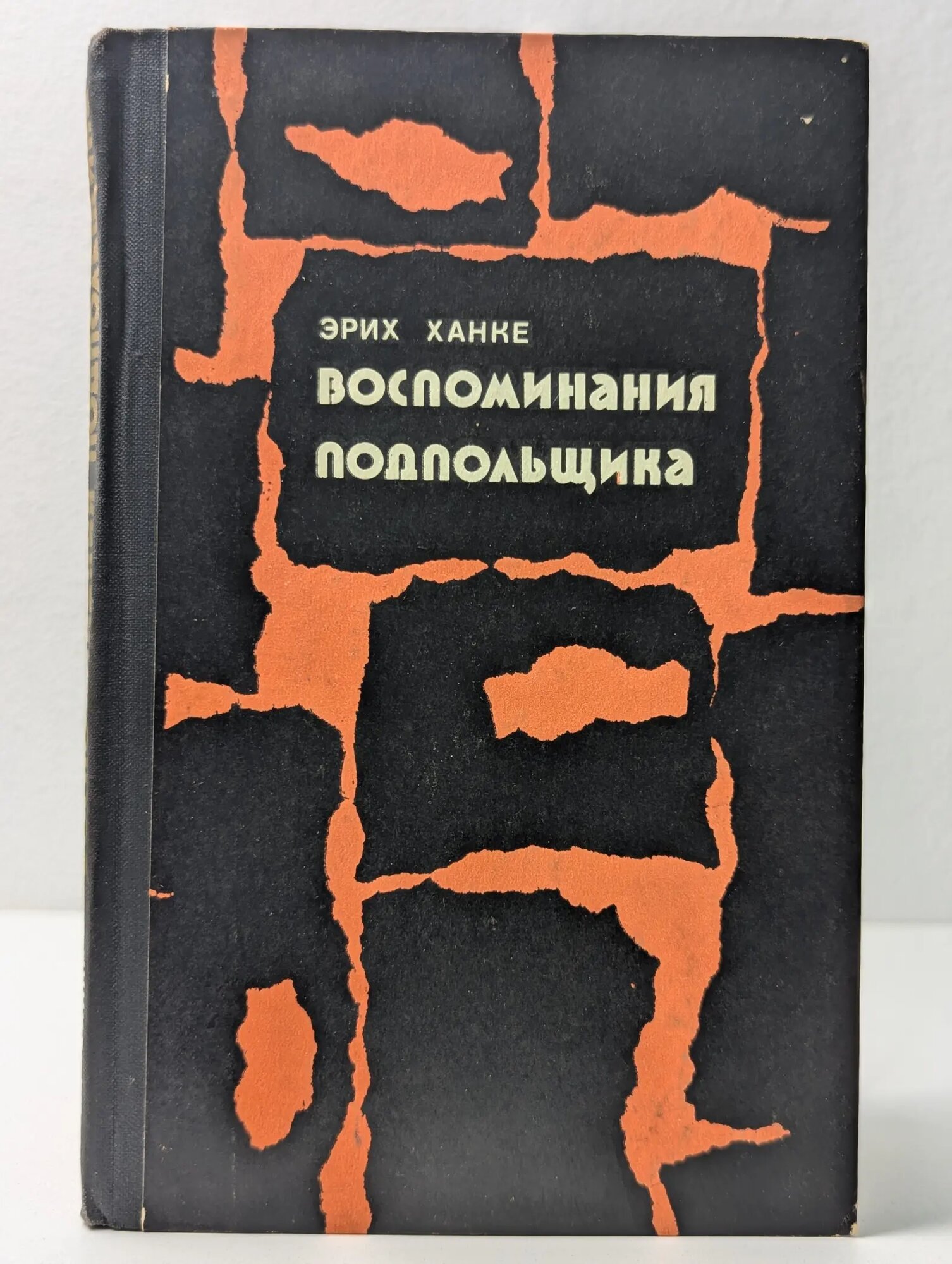 Воспоминания подпольщика Ханке Эрих 1976