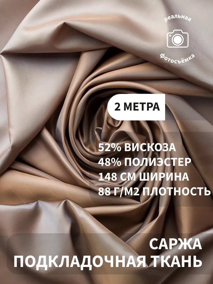 Подкладочная ткань саржа, однотонная, 87 г/м2, вискоза 52%, полиэстер 48%, для шитья одежды, отрез 2м