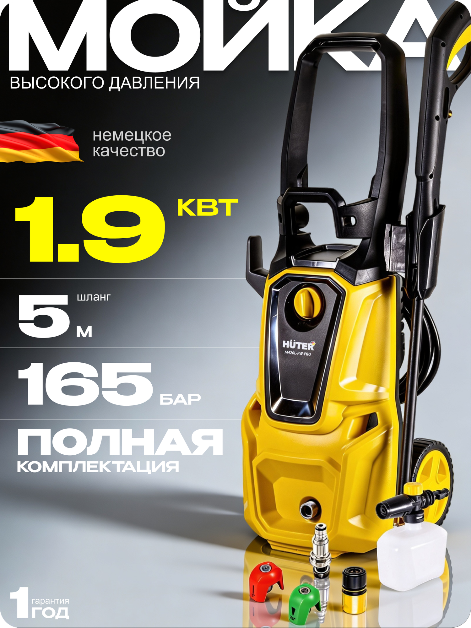 Мойка высокого давления Huter W19P, 1900Вт, 165бар, алюминиевая помпа, 5м шланг