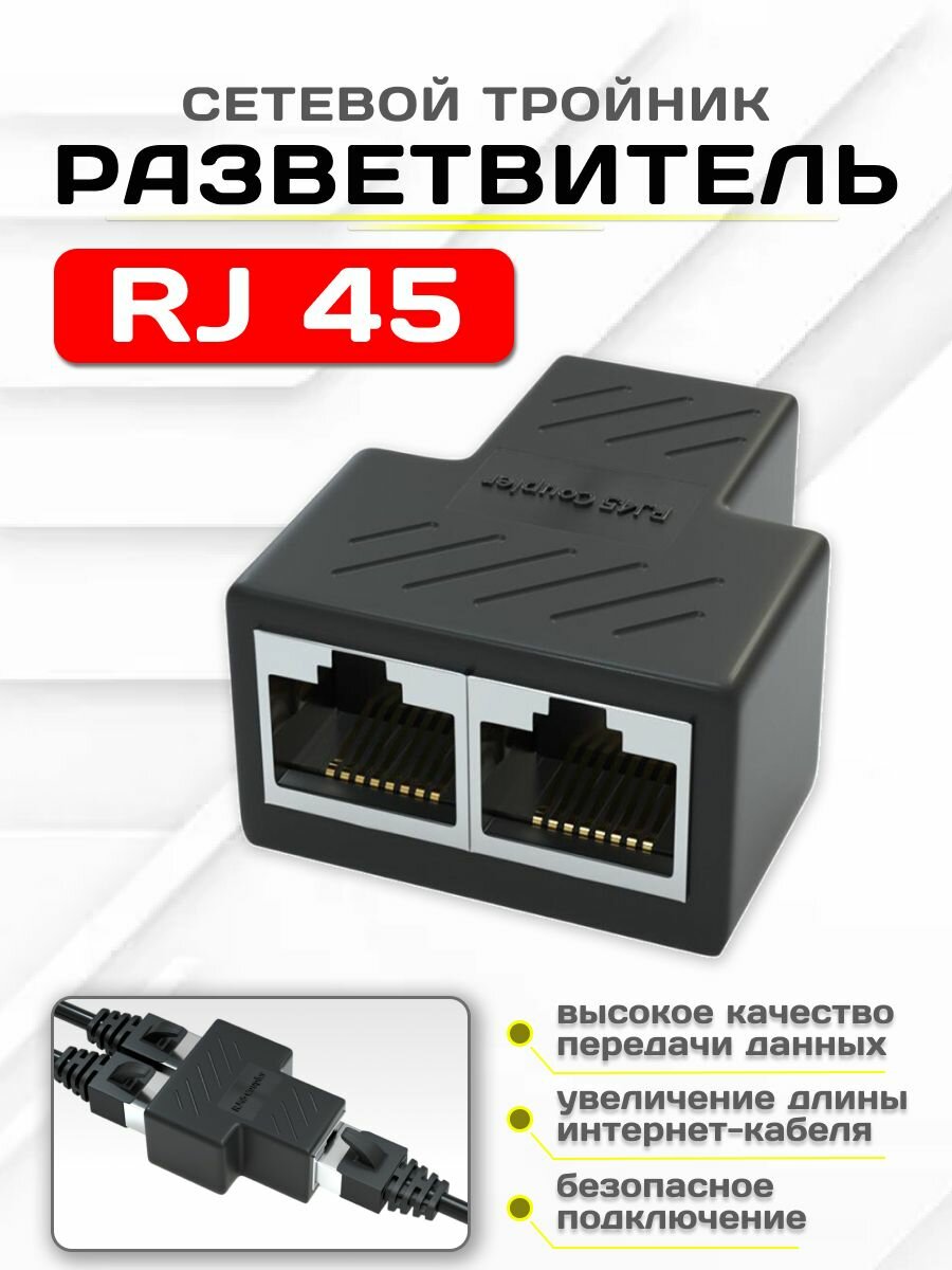 Сетевой разветвитель для интернет-кабеля RJ45 на 2 RJ45 8P8C FTP 5e LAN