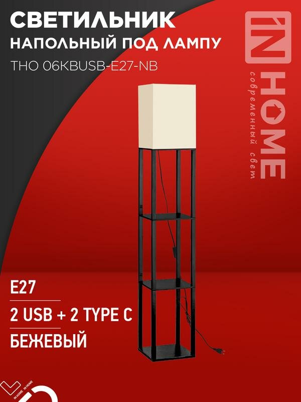 Светильник ТНО 06КВUSB-E27-NB 230В 2хUSB-C напольн. под лампу беж. абажур/ черн. корпус IN HOME 4690612060163