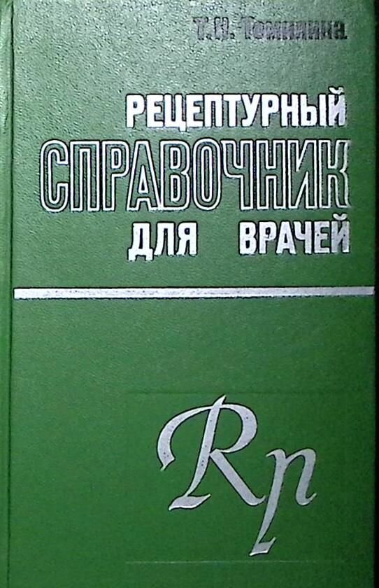 Книга Рецептурный справочник для врачей 1973 Т. Томилина Ленинград Твёрдая обл. 351 с. Без илл.