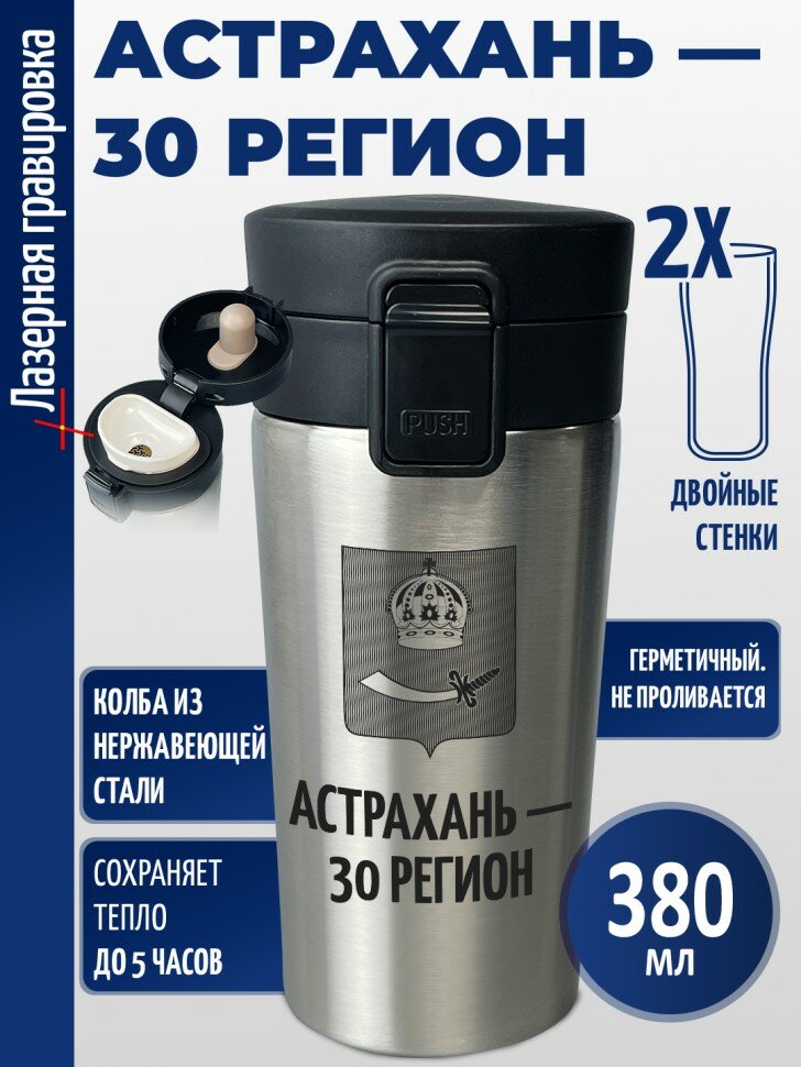Термокружка "Астрахань - 30 регион"