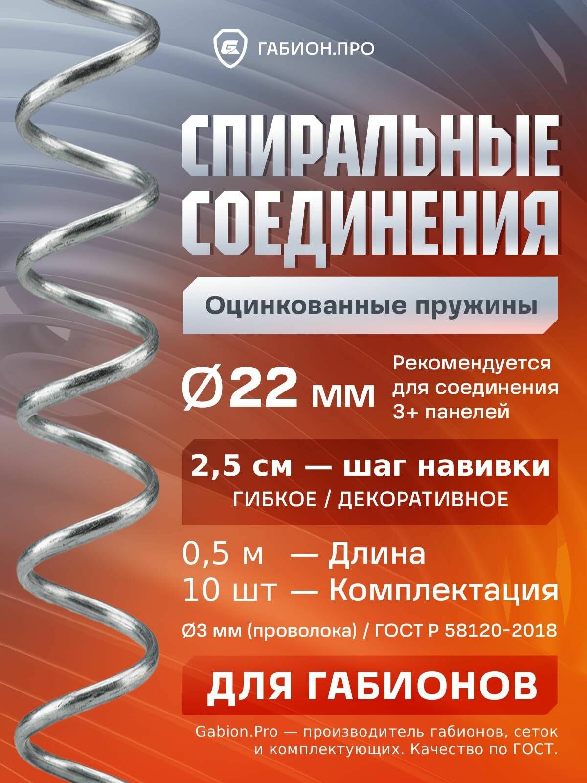 Спиральное соединение диаметр 22 мм, шаг 25 мм, длина 0,5 м, 10 шт