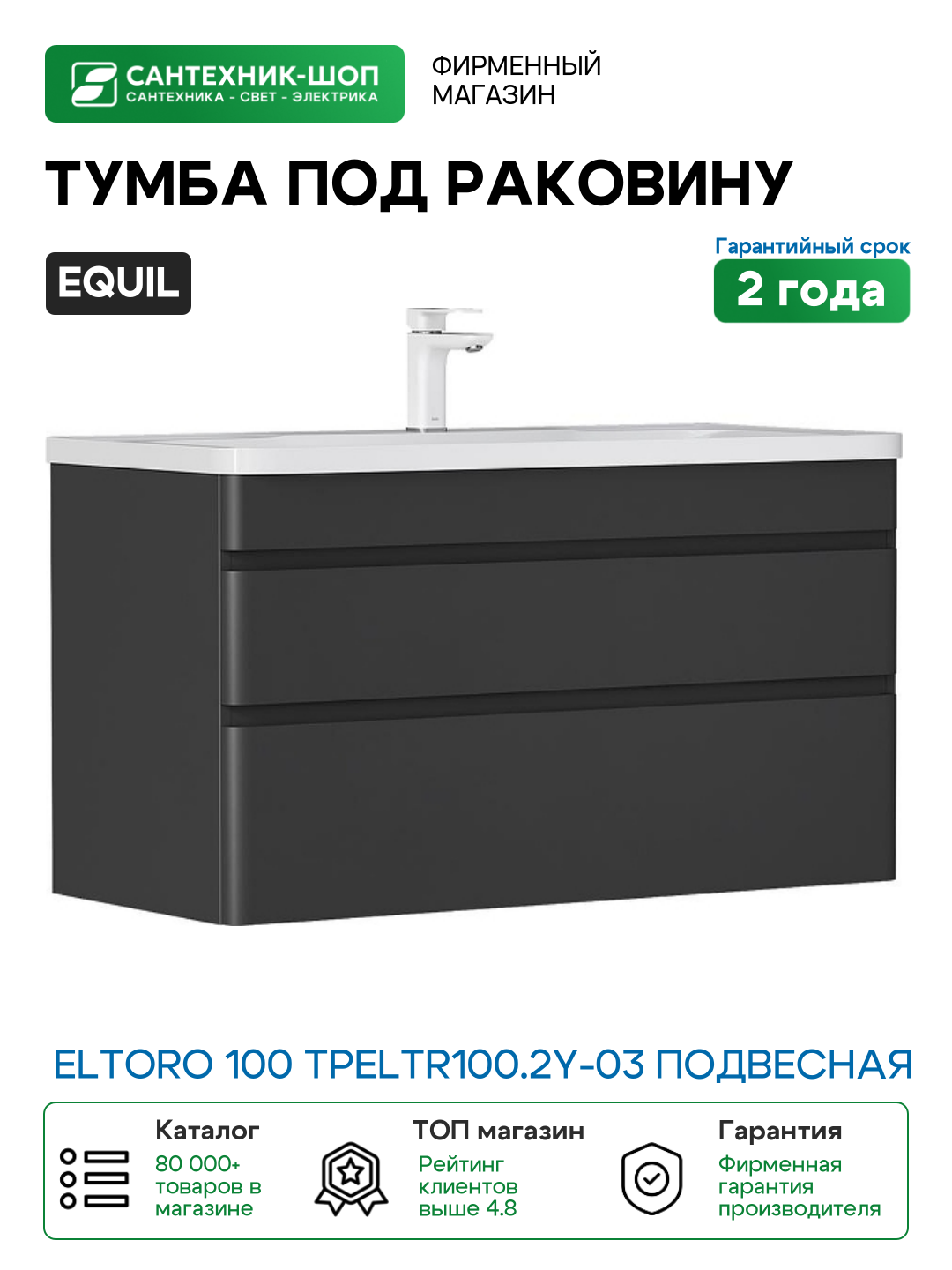 Тумба под раковину Equil Eltoro 100 tpELTR100.2Y-03 подвесная цвет Черный софт