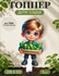 Фигурки для сада Мальчик - Огурцы