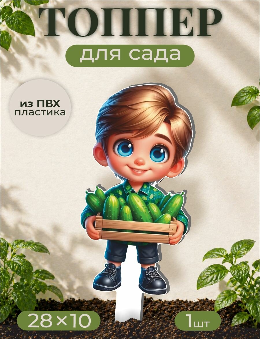 Фигурки для сада Мальчик - Огурцы