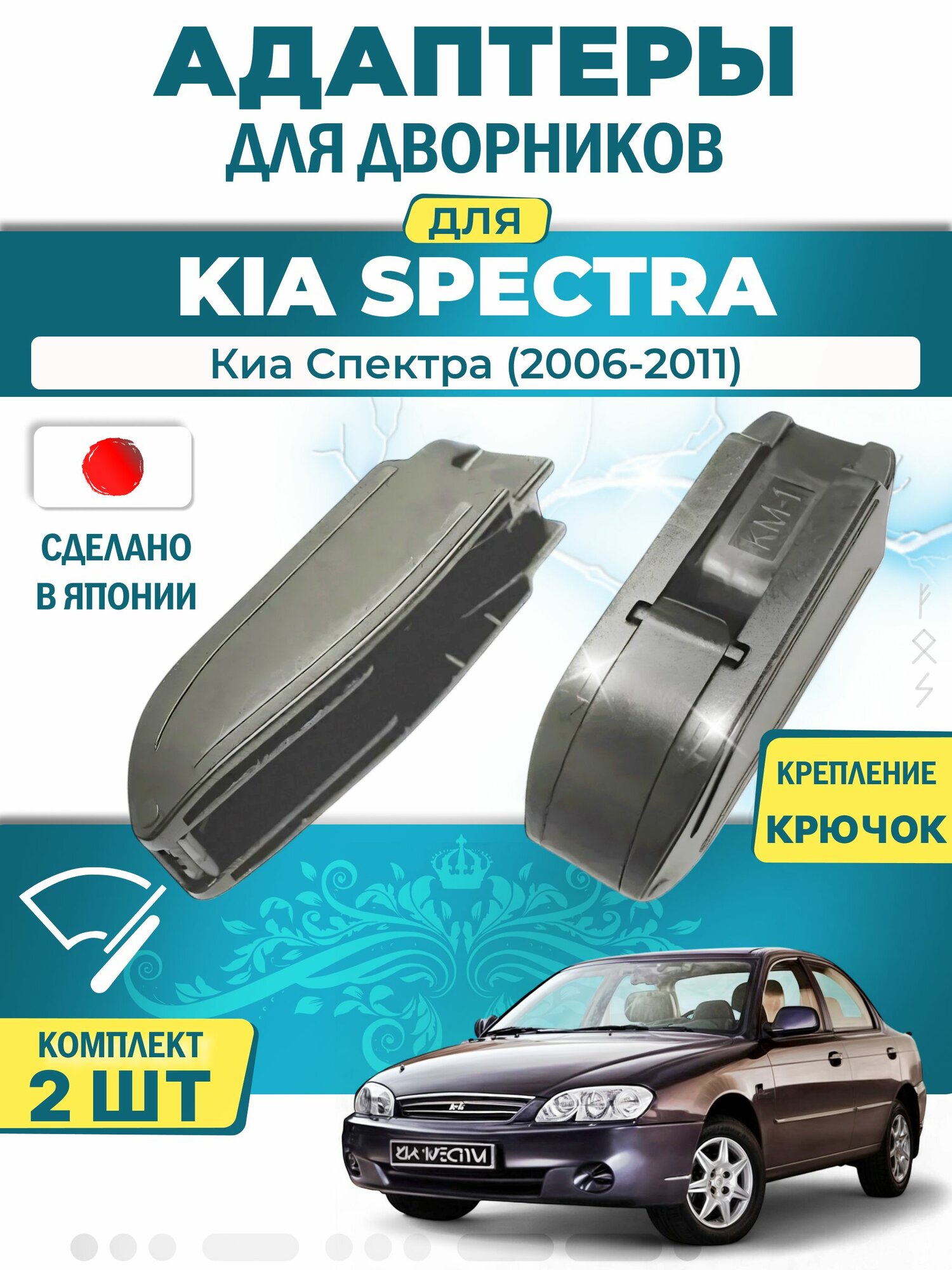 Адаптеры щеток стеклоочистителя для Kia Spectra (FB, SD) (2006-2011) / Киа Спектра / Крепление Крючок (Hook) (КМ-1) LYNX (Япония)