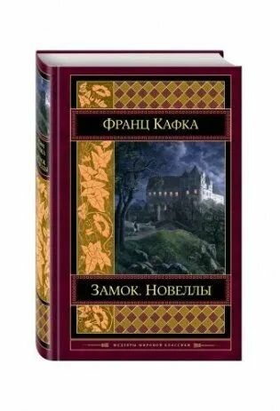 Замок. Новеллы