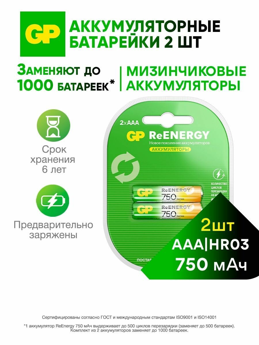 GP AAA 2 шт Аккумуляторная батарейка, 1.2V, 750 mah