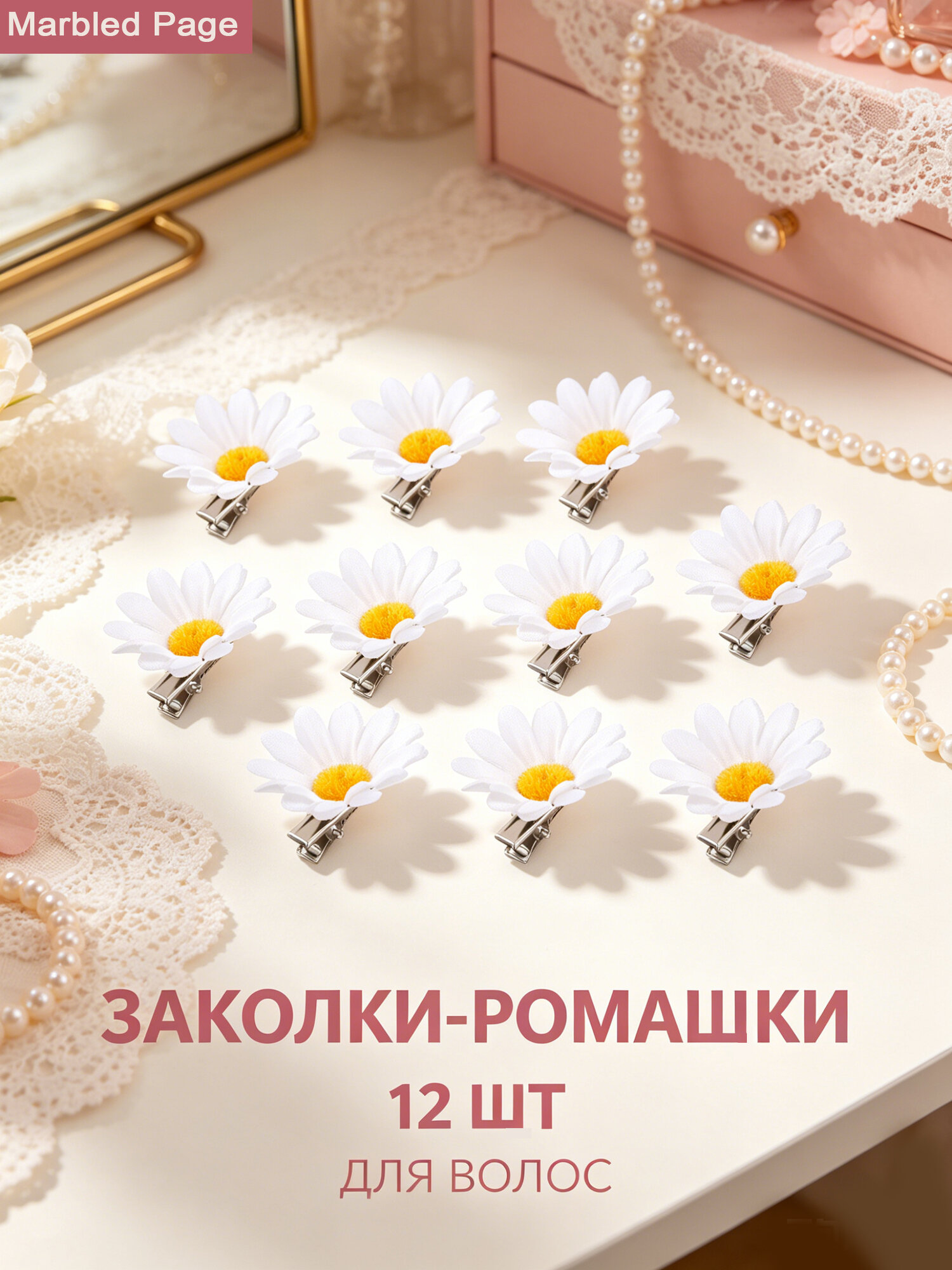 Заколки Цветок Ромашка, 12 Штук, Для Женщин И Девочек, Для Праздника И Повседневного Использования