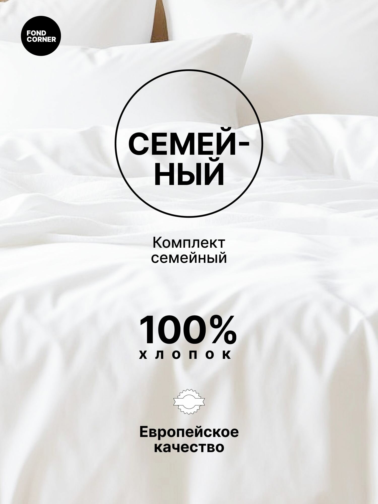 Milk Poplin Family, Постельное белье семейное, FONDCORNER