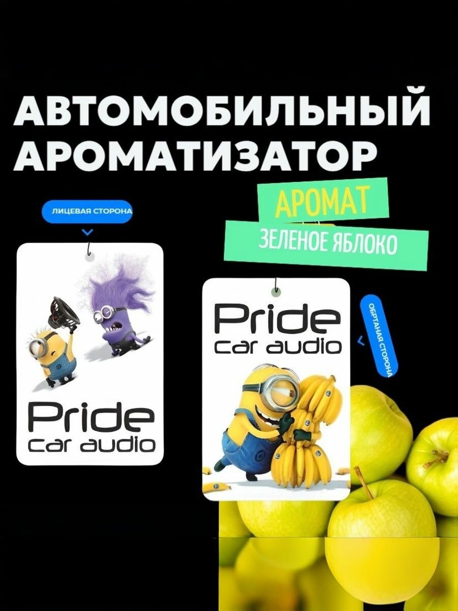 Ароматизатор для автомобиля Pride Car Audio миньон (Зеленое яблоко) в машину освежитель воздуха с яблочным ароматом