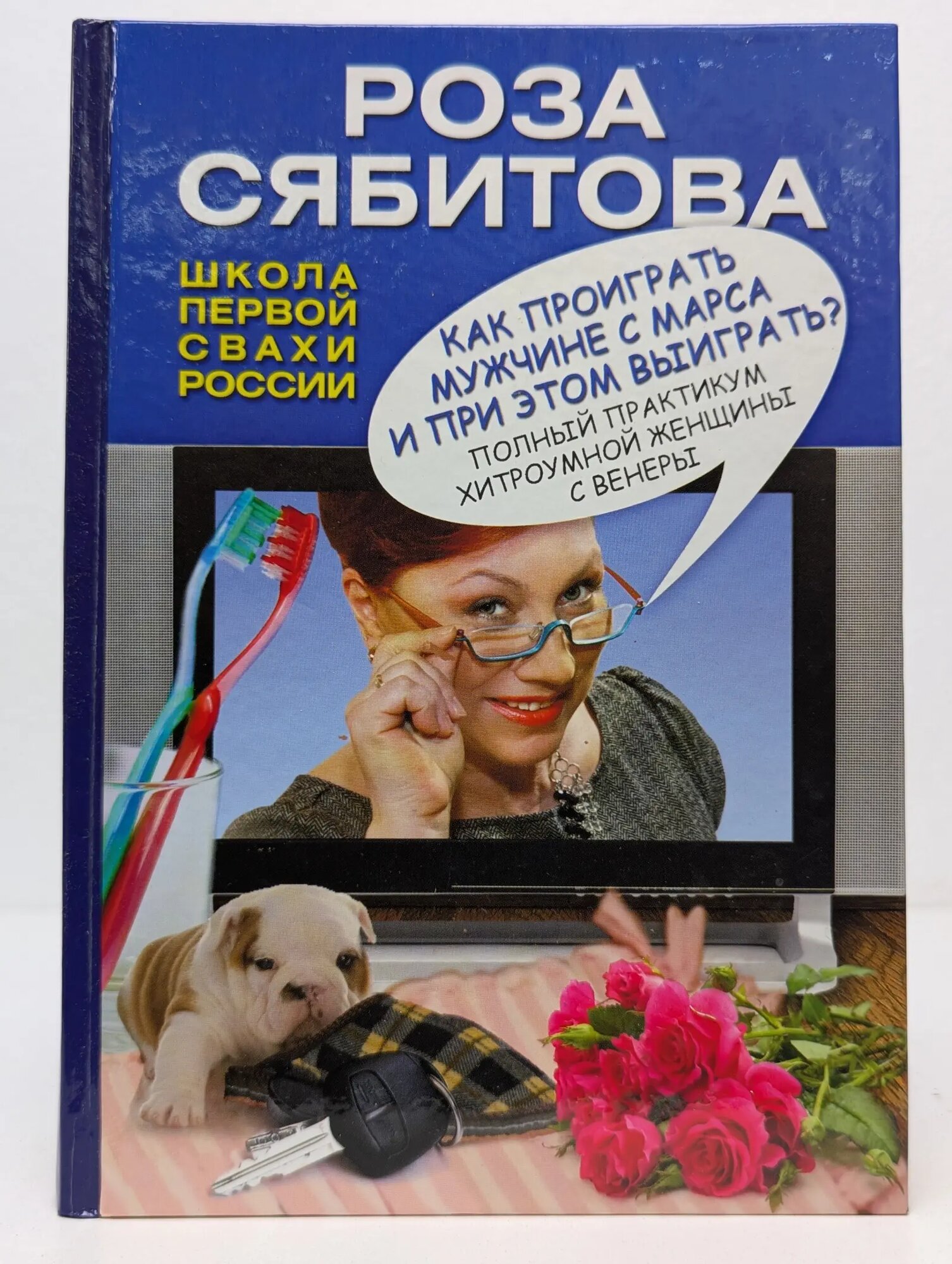 Давай поженимся! Как проиграть мужчине с Марса и при этом выиграть? Сябитова Роза Раифовна 2011