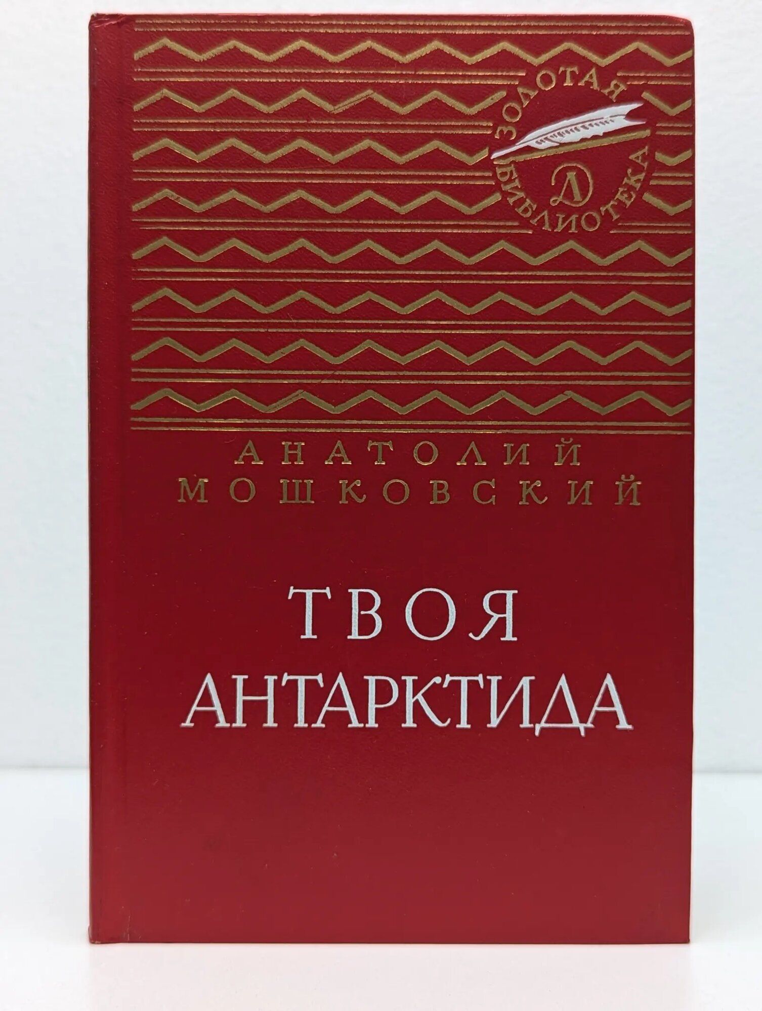 Золотая библиотека. Твоя Антарктида Мошковский Анатолий Иванович 1974