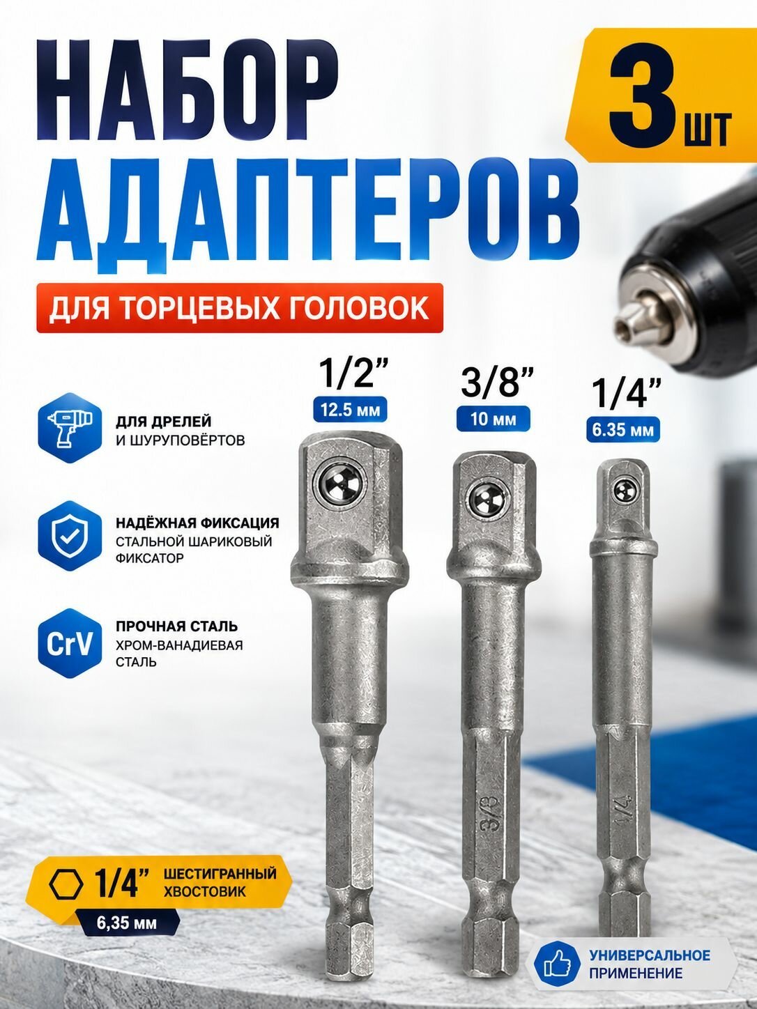 Набор адаптеров для торцевых головок 1/4", 3/8", 1/2", комплект 3 шт / Адаптер для инструментов
