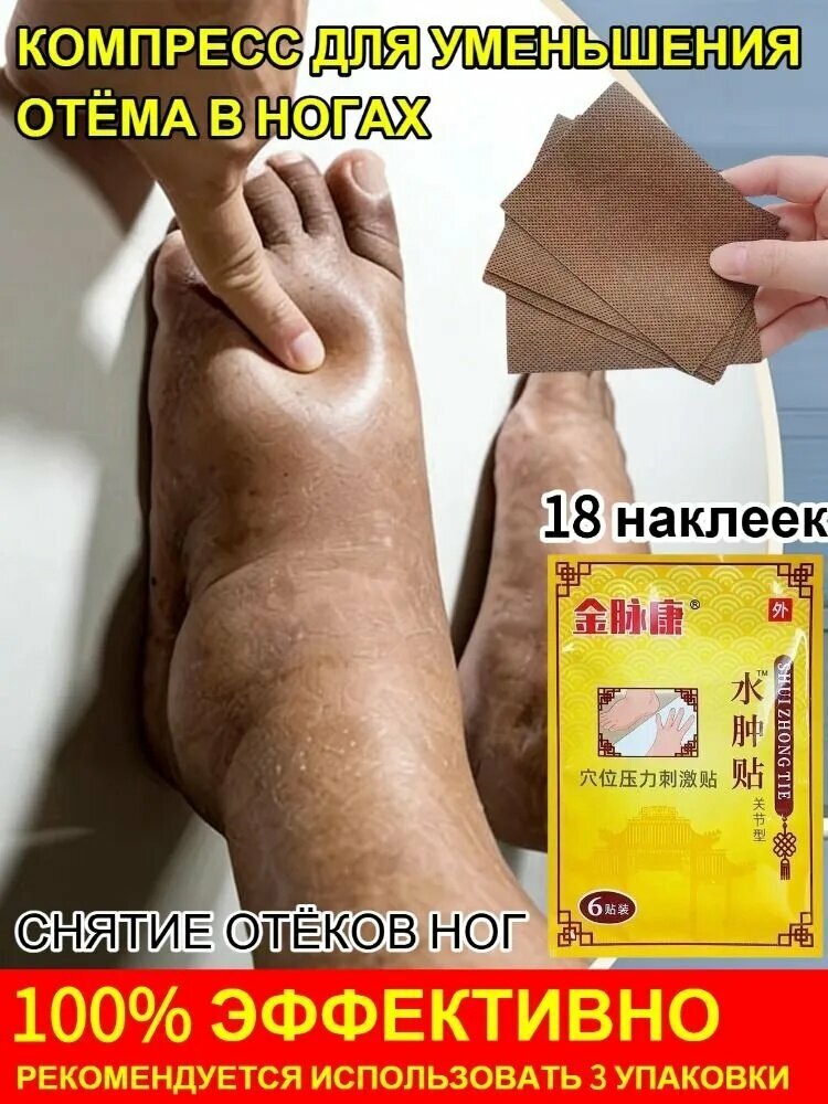 Пластырь от отеков, пластырь для снятия отеков ног и ступней, 18 шт