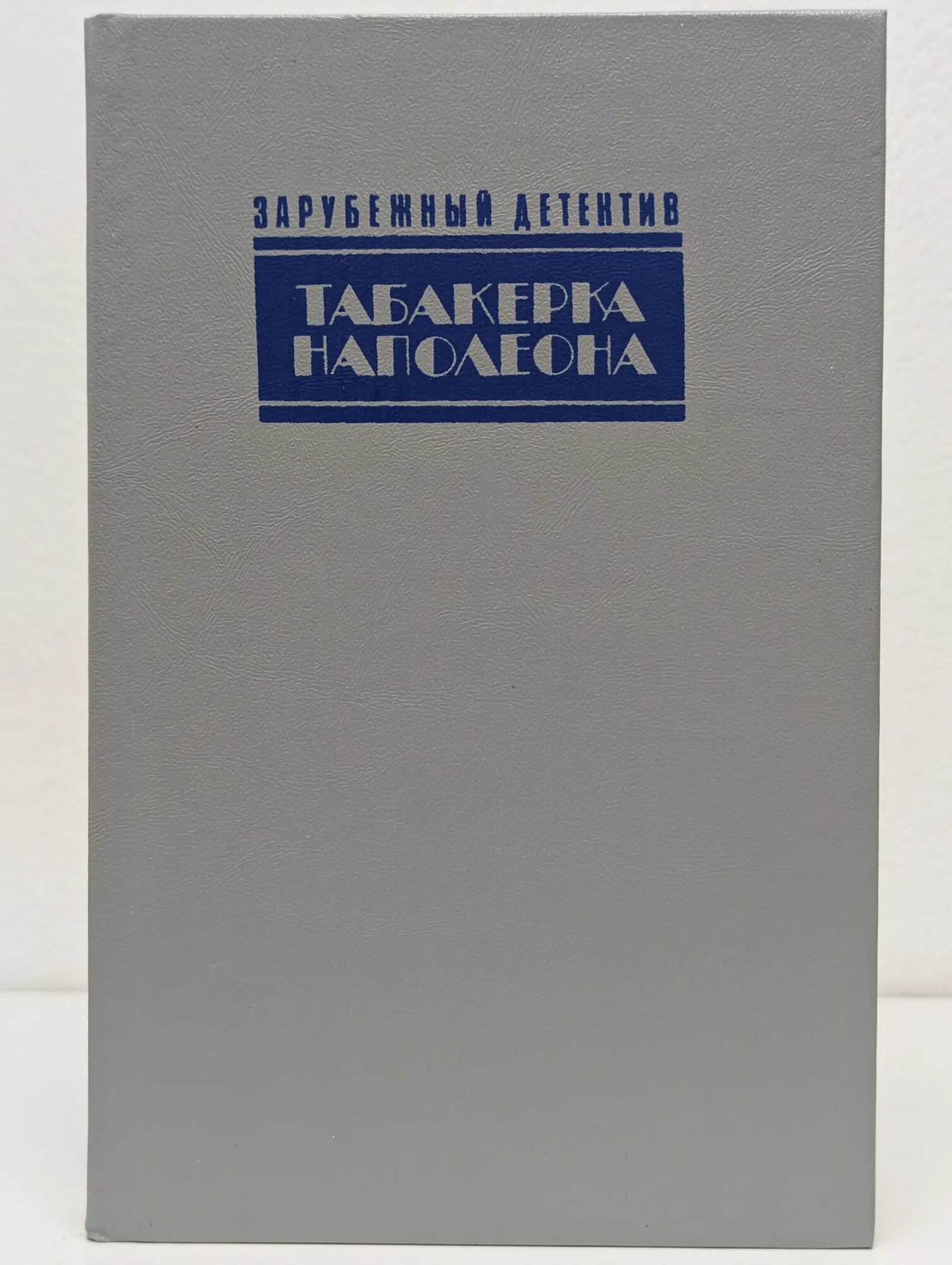 Зарубежный детектив. Табакерка Наполеона. Каприз. Доминико Сборник 1991