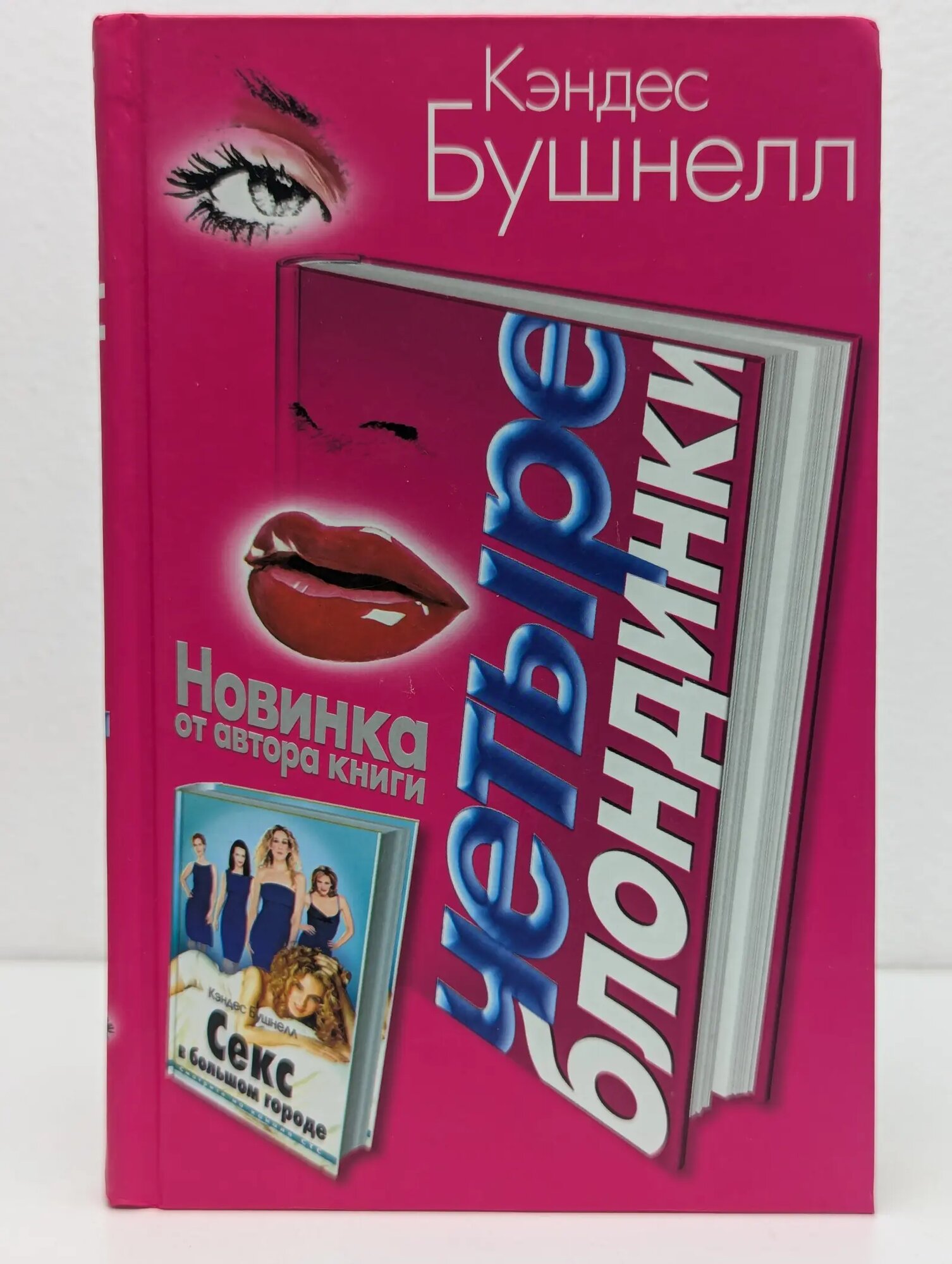 Четыре блондинки Бушнелл Кэндес 2004