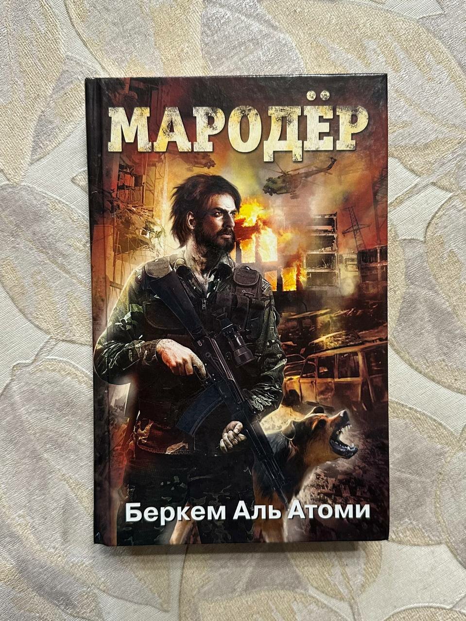 Мародер