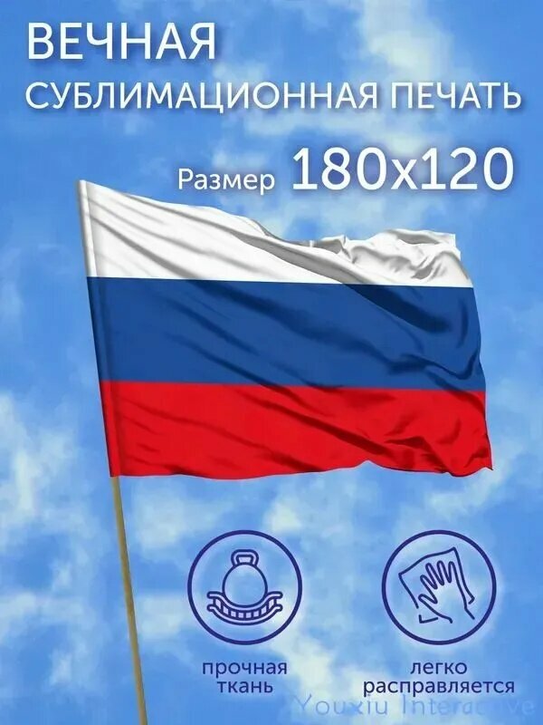Флаг большой Россия, 180х120 см, Полиэфирный шелк