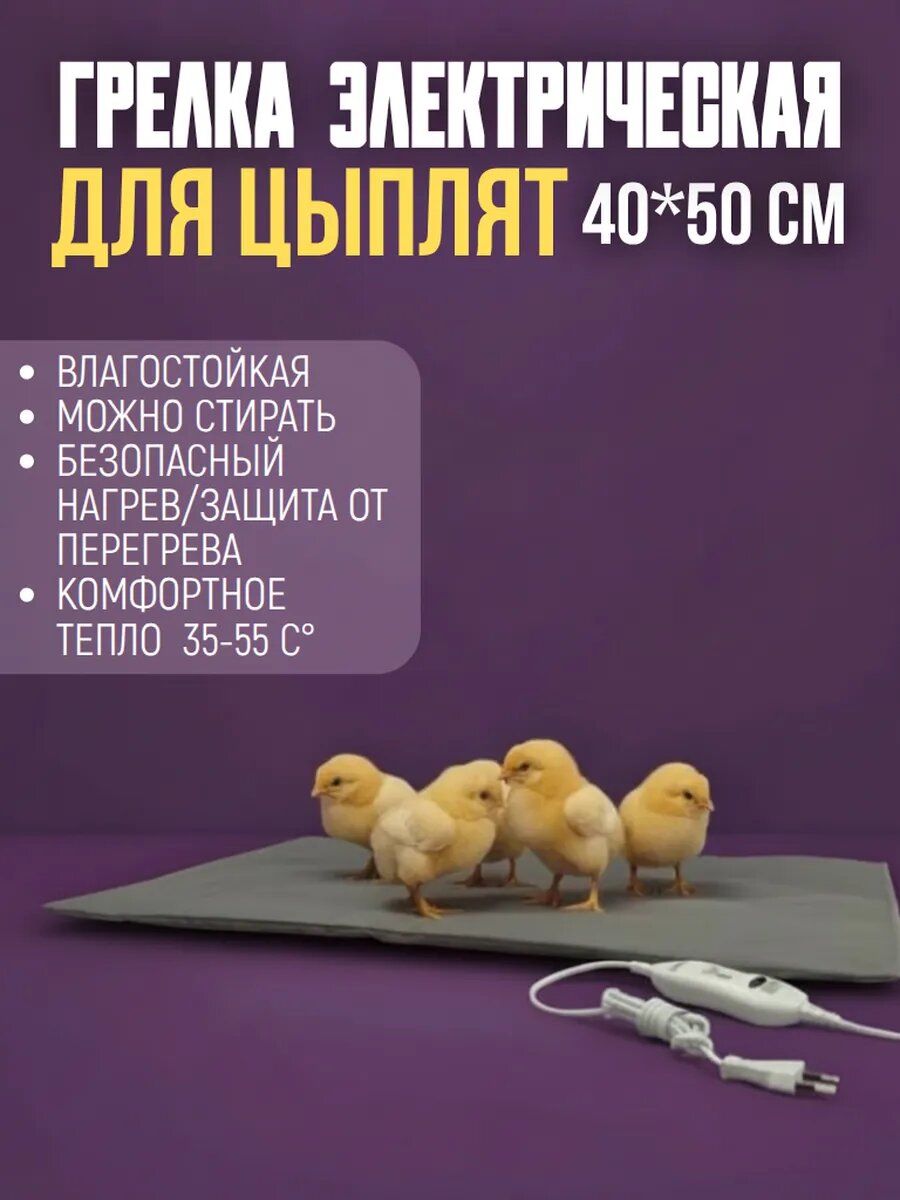 Грелка электрическая для цыплят влагостойкая 40х50см, 40 Вт, защита от перегрева