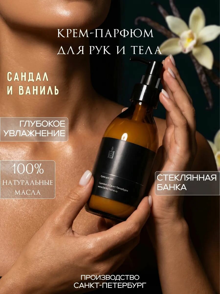 Крем для рук и тела парфюмированный "Сандал и ваниль", увлажняющий и питательный для сухой кожи, большой объем в стеклянной банке с дозатором