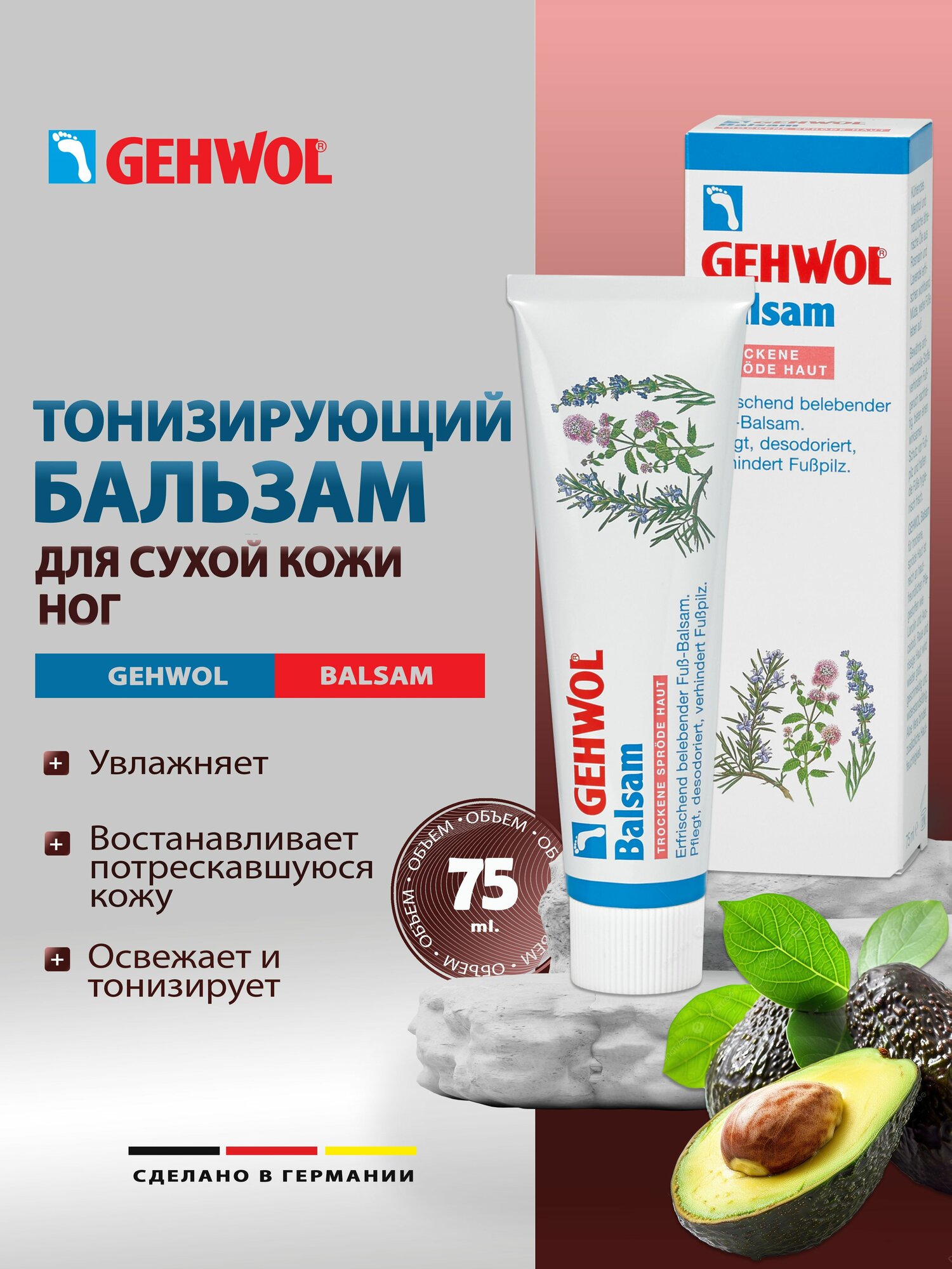 Gehwol для ног крем Тонизирующий бальзам для сухой кожи Balm Baume,75мл