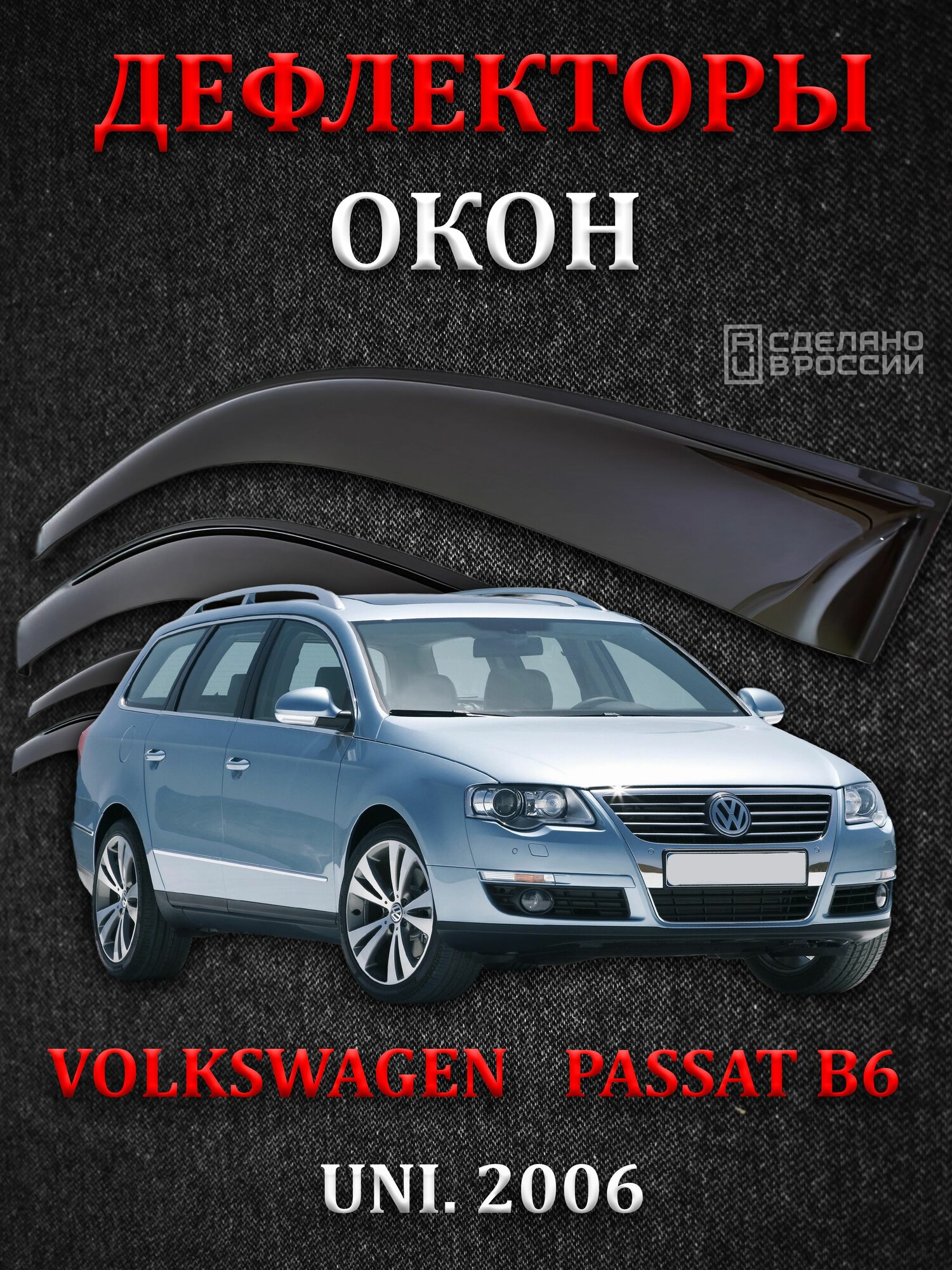 Дефлекторы (ветровики) окон "VAD" Volkswagen Passat B6 универсал (2006-2010), черные, акриловые