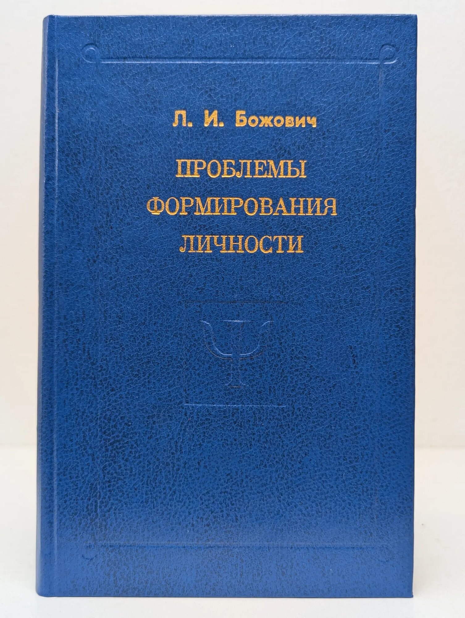 Проблемы формирования личности Божович Лидия Ильинична 1995
