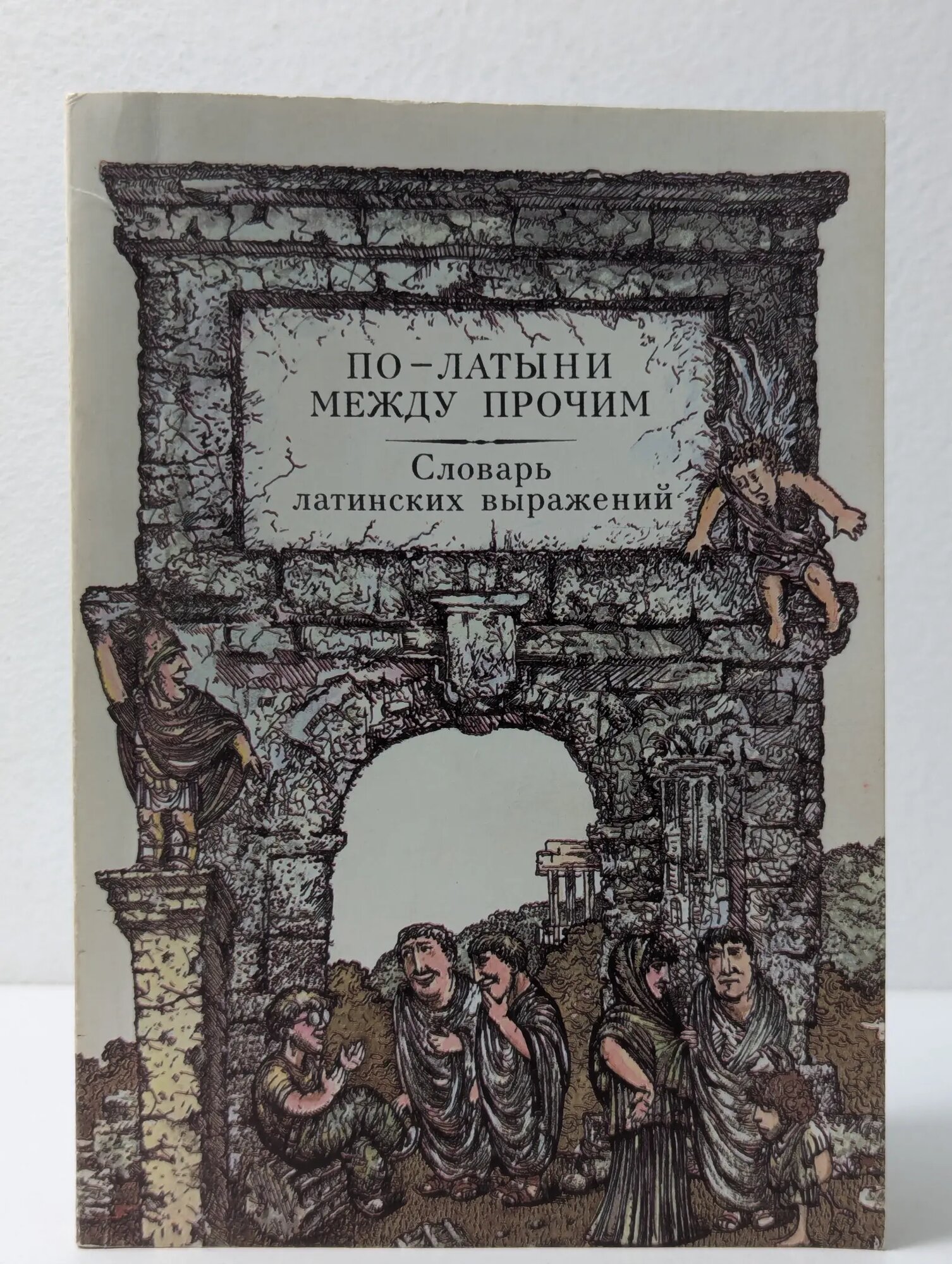 По-латыни между прочим. Словарь латинских выражений Сомов Валерий Павлович 1992