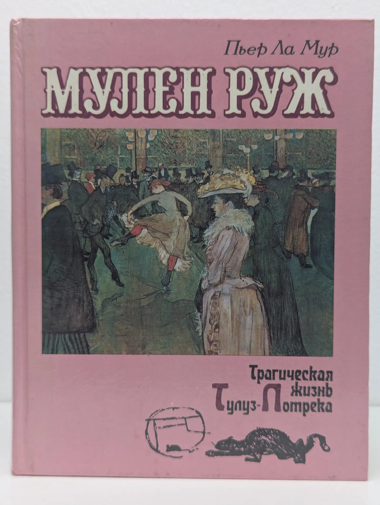 Мулен Руж. Трагическая жизнь Тулуз-Лотрека Ла Мур Пьер 1994