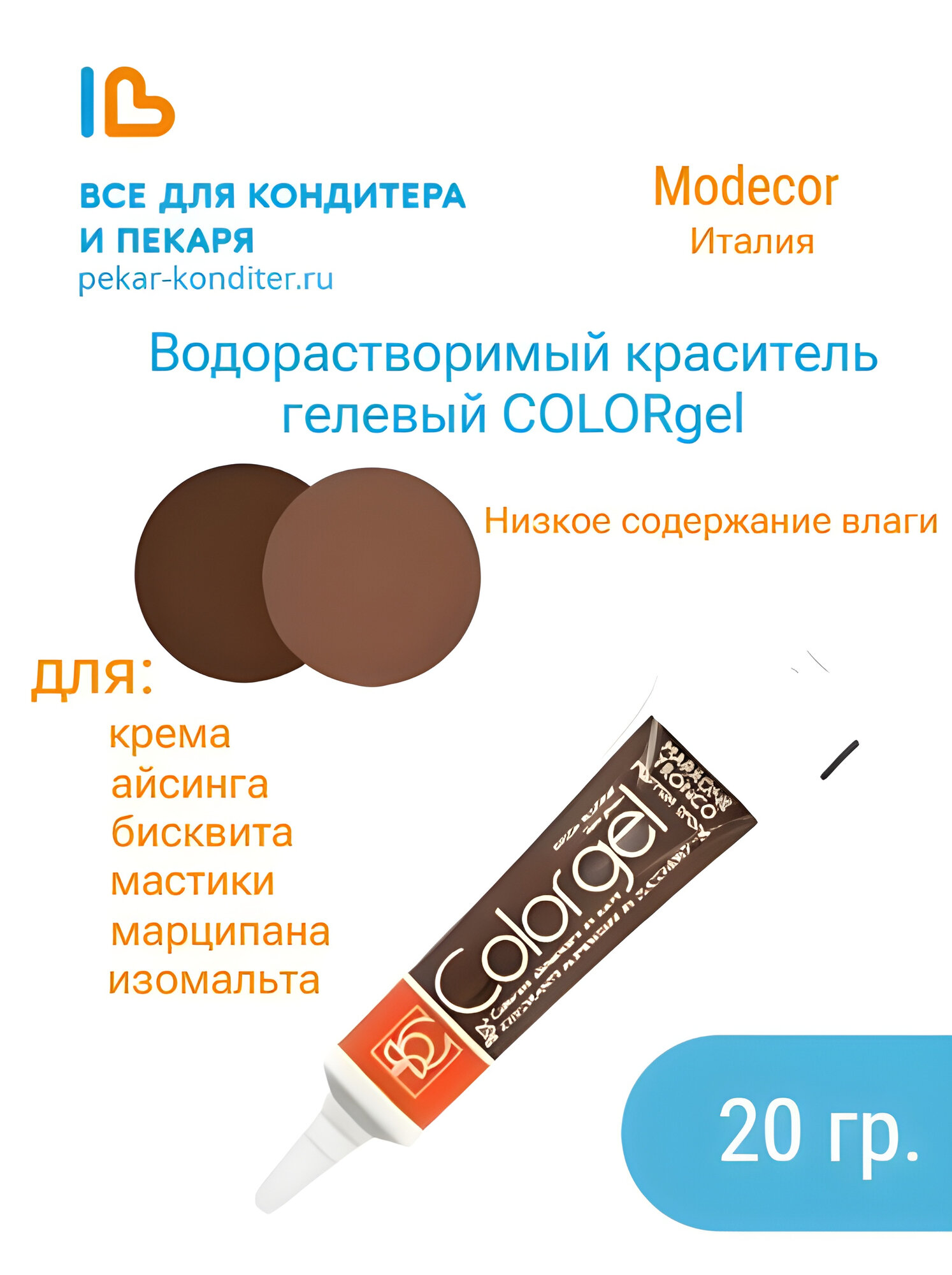 Краситель пищевой Modecor Colorgel 20827, гелевый, коричневый, 20 г