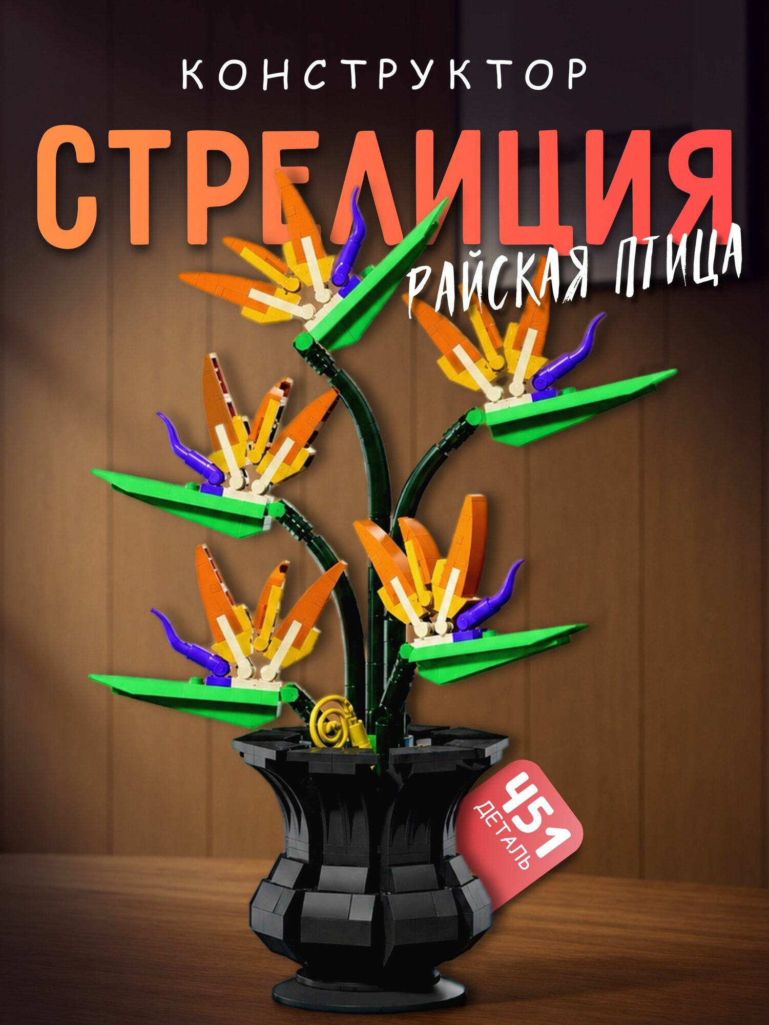 Конструктор Цветы Стерлеция 451 дет 13117