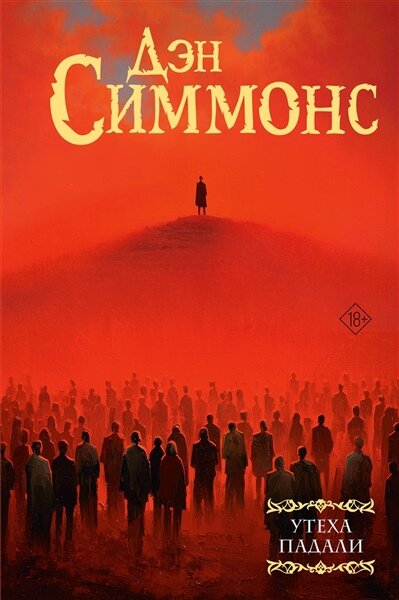 Симмонс Д. Утеха падали